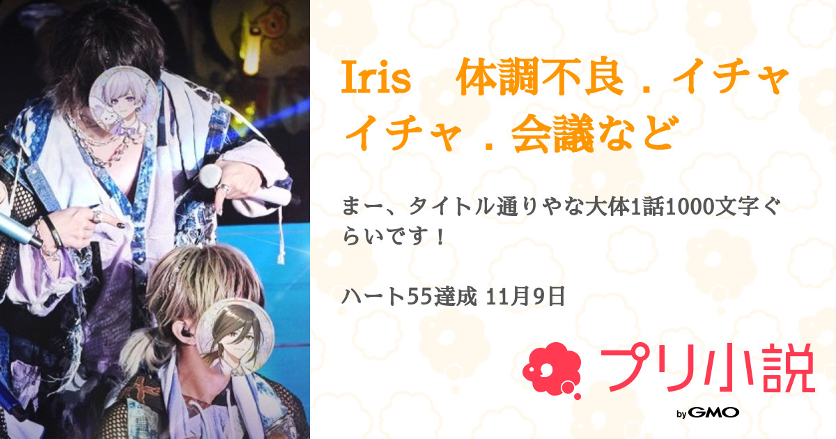 第17話：いむくん体調不良 悠くん看病（Iris 体調不良．イチャイチャ．会議など）｜無料スマホ夢小説ならプリ小説 byGMO
